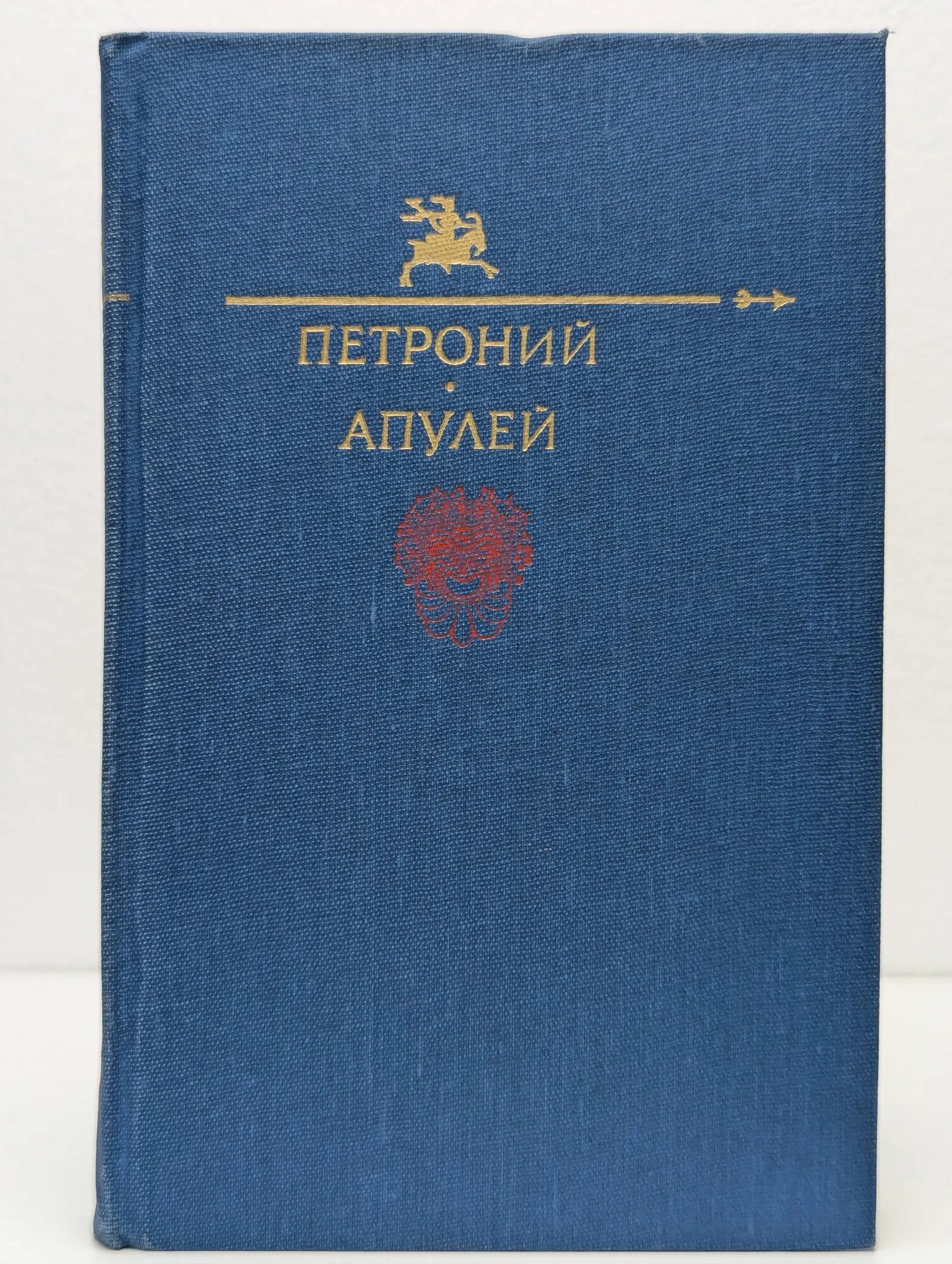 Петроний. Апулей Петроний Арбитр 1991