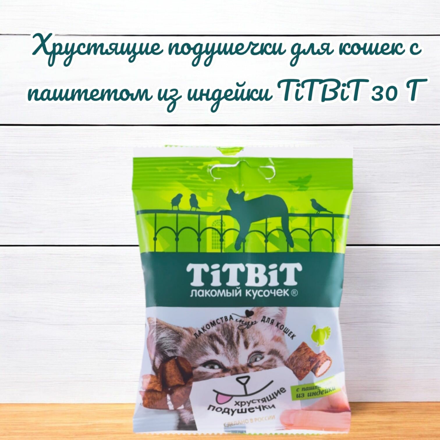 Хрустящие подушечки для кошек с паштетом из индейки TiTBiT 30 Г