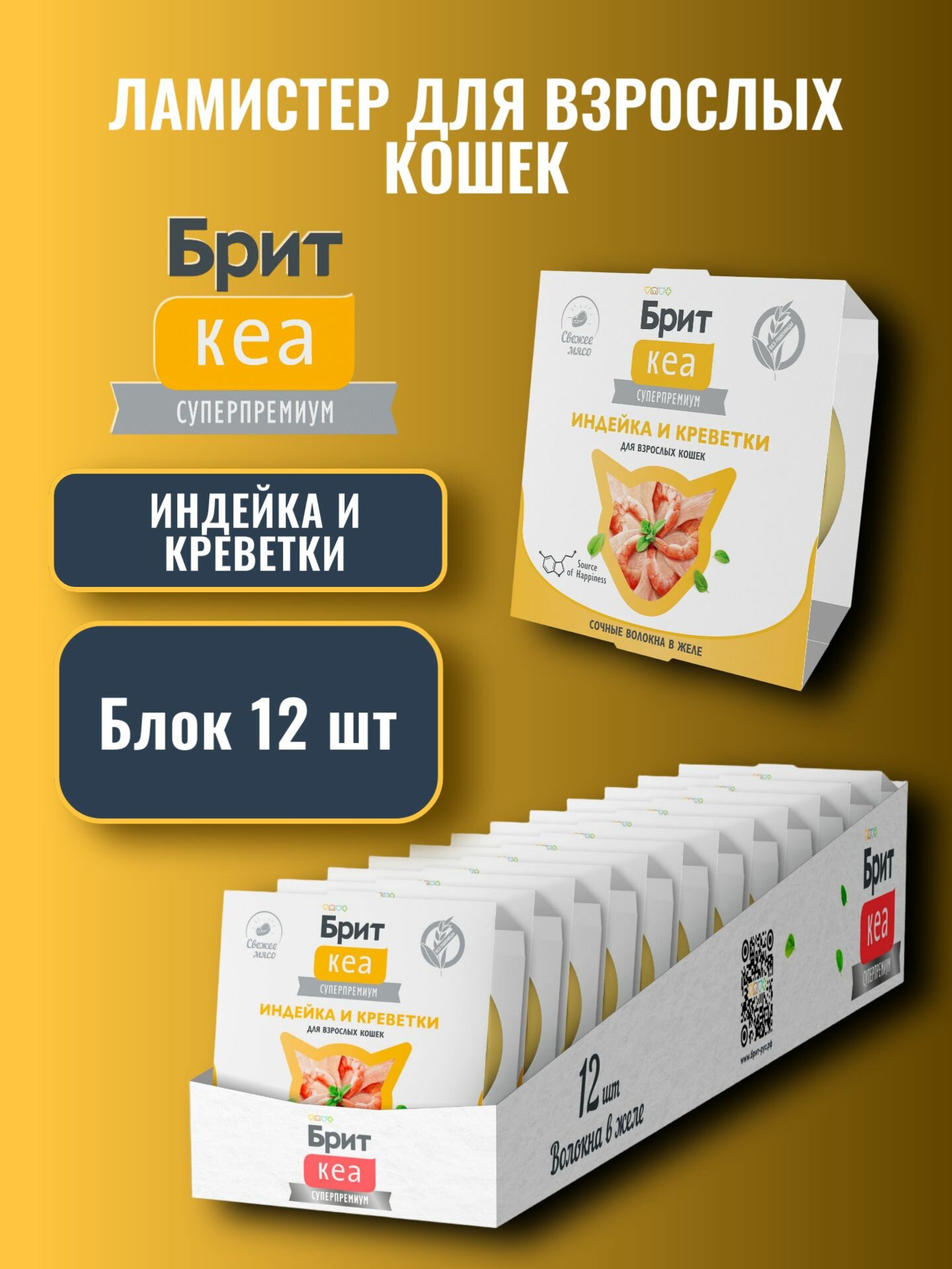 Brit Kea / Ламистер с индейкой и креветками в желе для взрослых кошек, 12 х 75 г