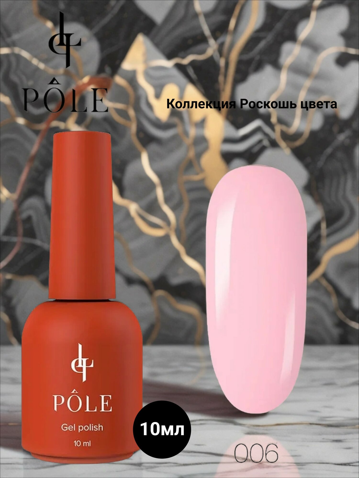 Pole роскошь inspired by france гель лак №006 10 МЛ