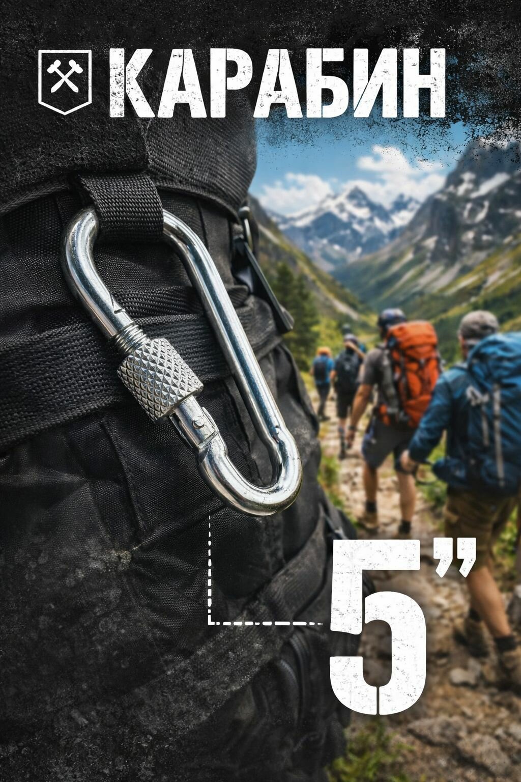 Карабин тактический 5"