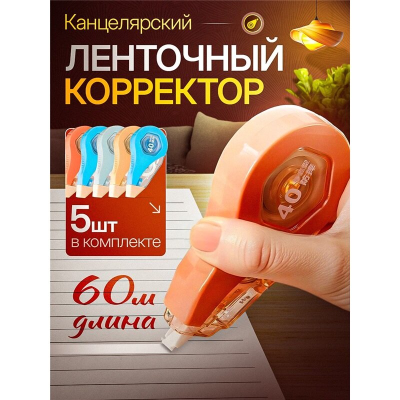Корректор канцелярский / корректор ленточный, 5 мм*30 м, Комплект 5 шт.