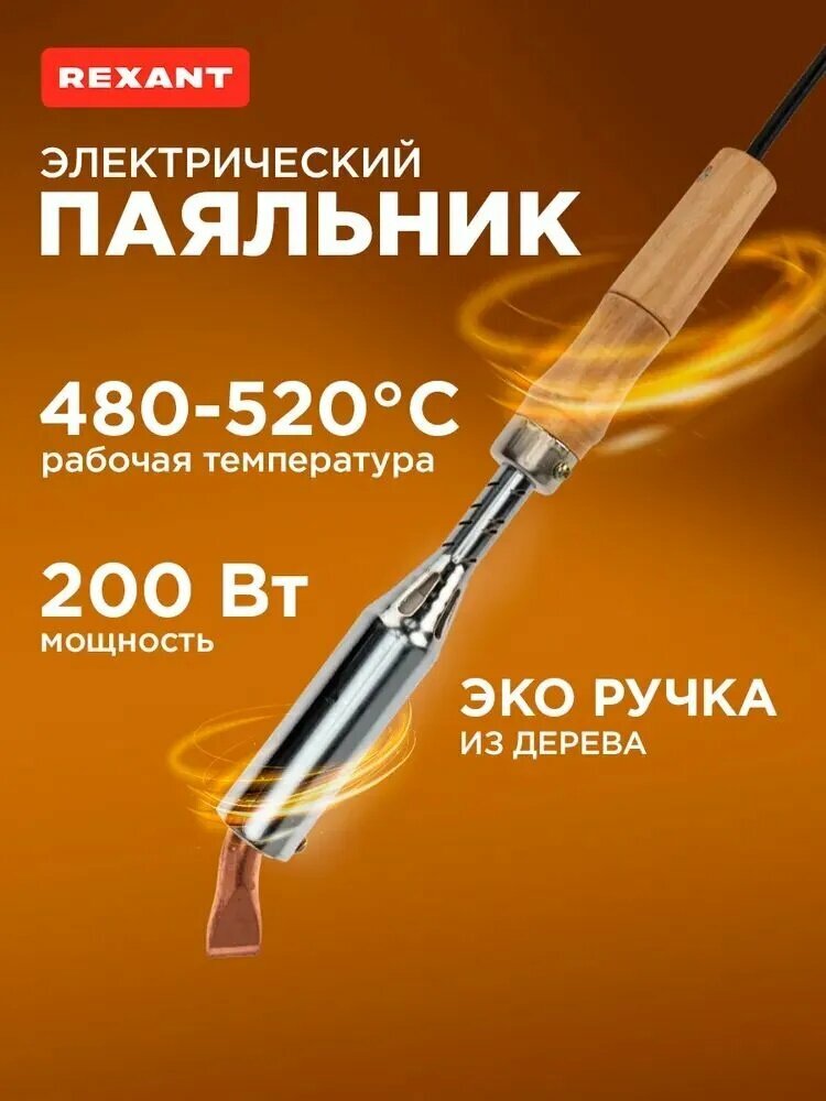 Паяльник 200 Вт, Нихромовый нагреватель, 1 предметов