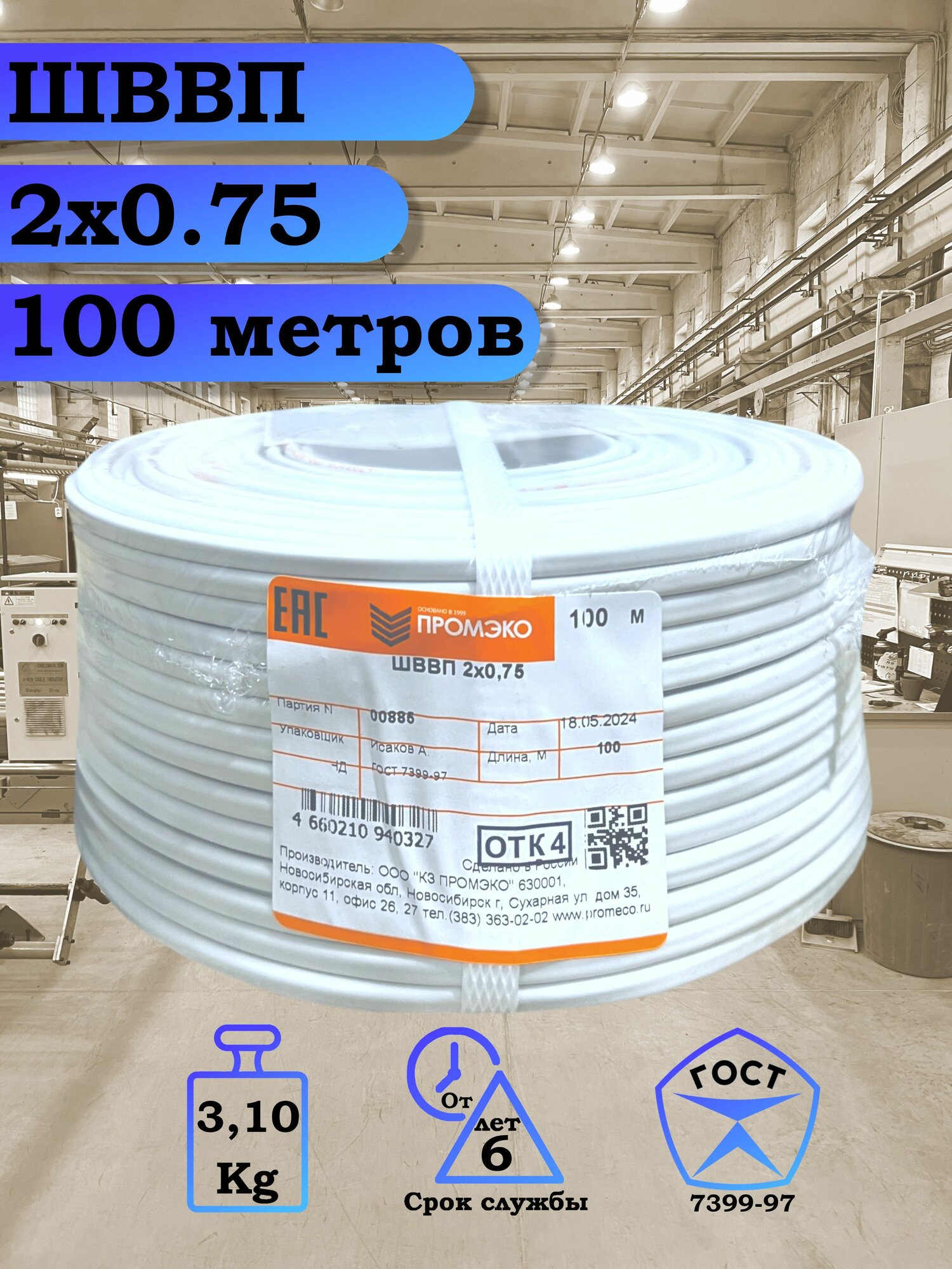 Провод ШВВП, 2 жилы, 0,75 мм2, 100м, гибкий, медный, ПВХ, белый