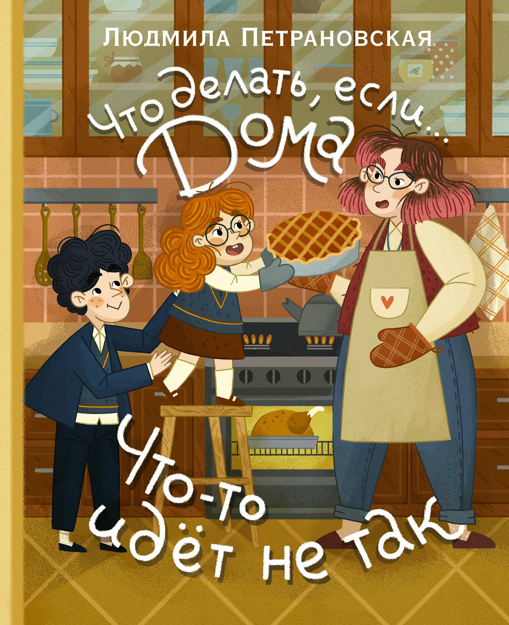 Книга: "Что делать, если. дома что-то идёт не так?" от Петрановская Л, русский язык, Психология воспитания и обучения детей
