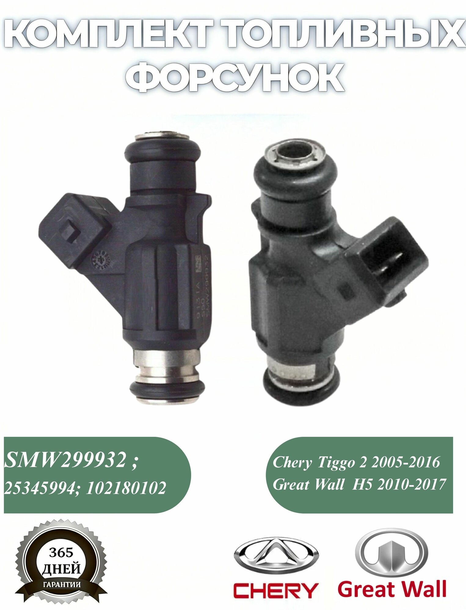 4 шт топливных форсунок EFFPOWER SMW299932 - для Great Wall Hover H2/H3/H5, Chery Tiggo, Vortex Tingo, Safe F1
