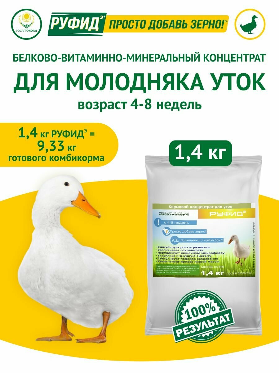 Витамины для птиц. Добавка в комбикорм, корм для уток 4-8 недель. Бвмк руфидэ. Росагрокорм. 1,4 кг