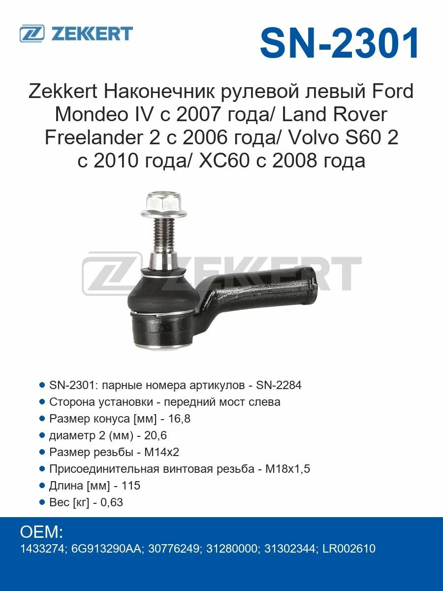 Zekkert Наконечник рулевой левый Ford Mondeo IV с 2007 года/ Land Rover Freelander 2 с 2006 года/ Volvo S60 2 с 2010 года/ XC60 с 2008 года
