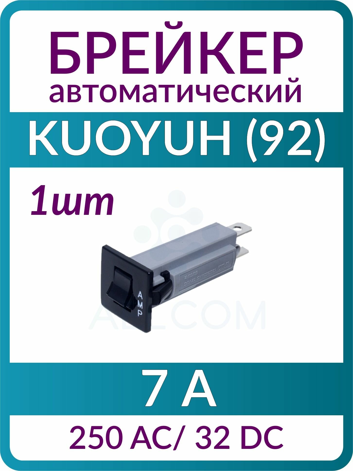 Автоматический тепловой выключатель от перегрузки (брейкер); 7 А; 250 AC/ 32 DC; KUOYUH (серия 92)