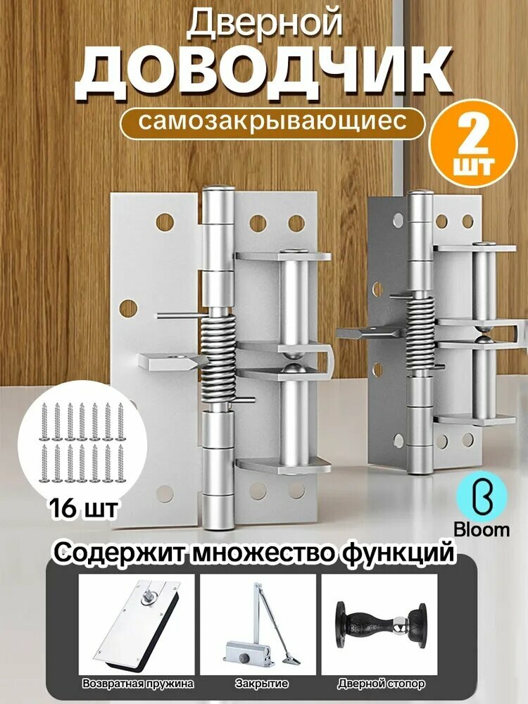 Доводчик дверной пружинный самозакрывающийся, 2 шт. Скрытые петли