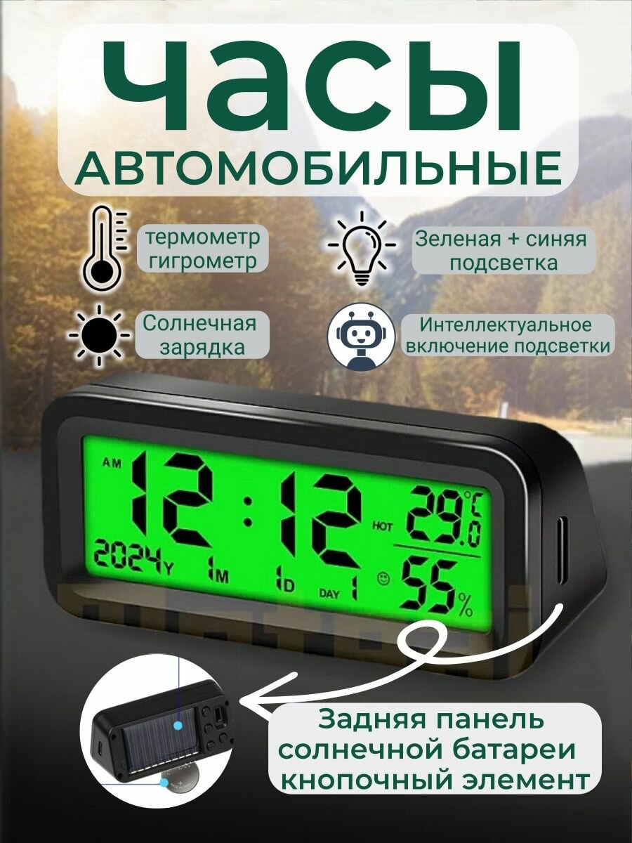 Часы автомобильные на панель, Сине-зеленая подсветка, Интеллектуальная подсветка дисплея, Солнечная зарядка, С термометром и гигрометром
