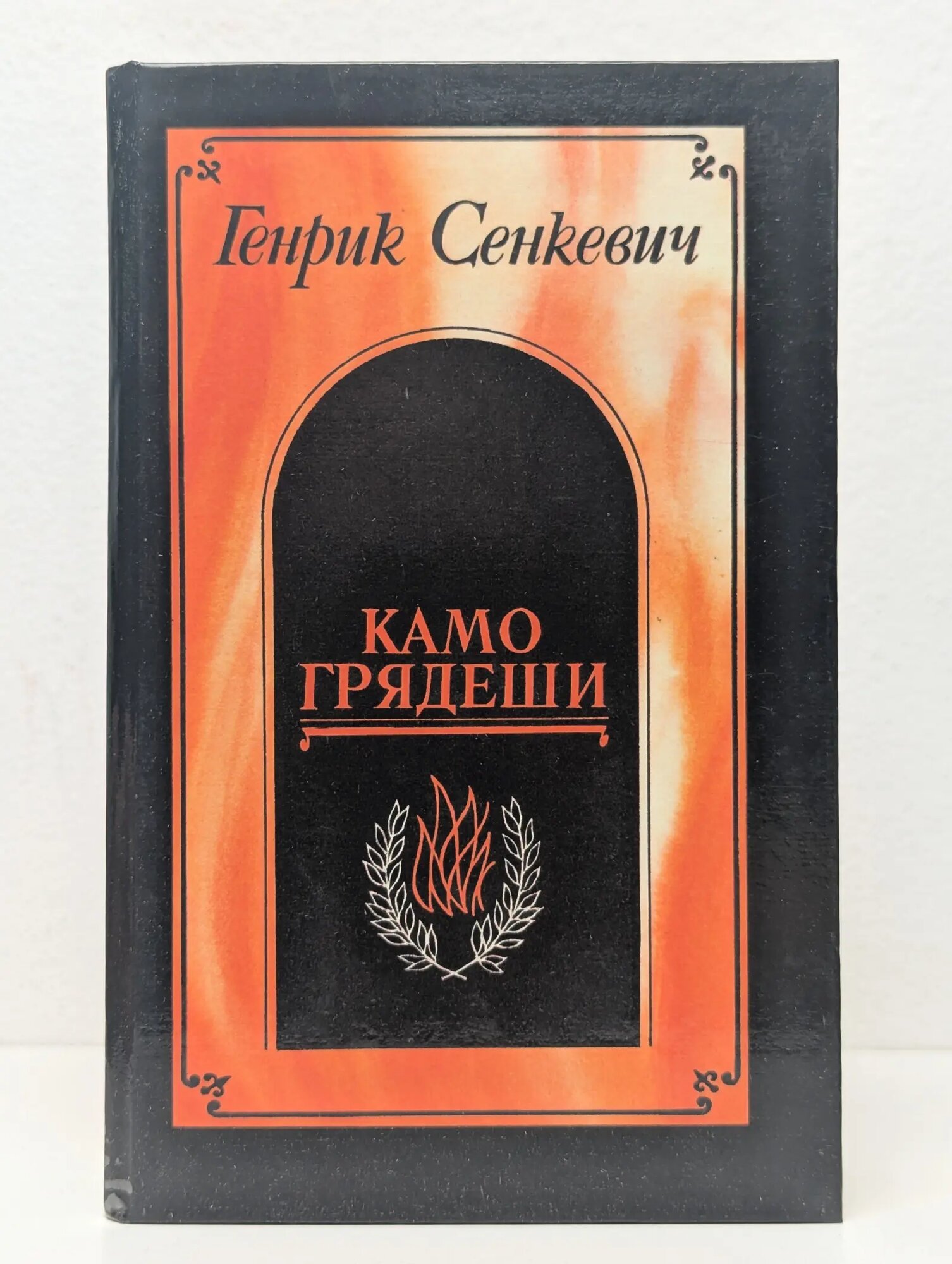 Камо грядеши. Ганя. В прериях Сенкевич Генрик Иосифович 1990