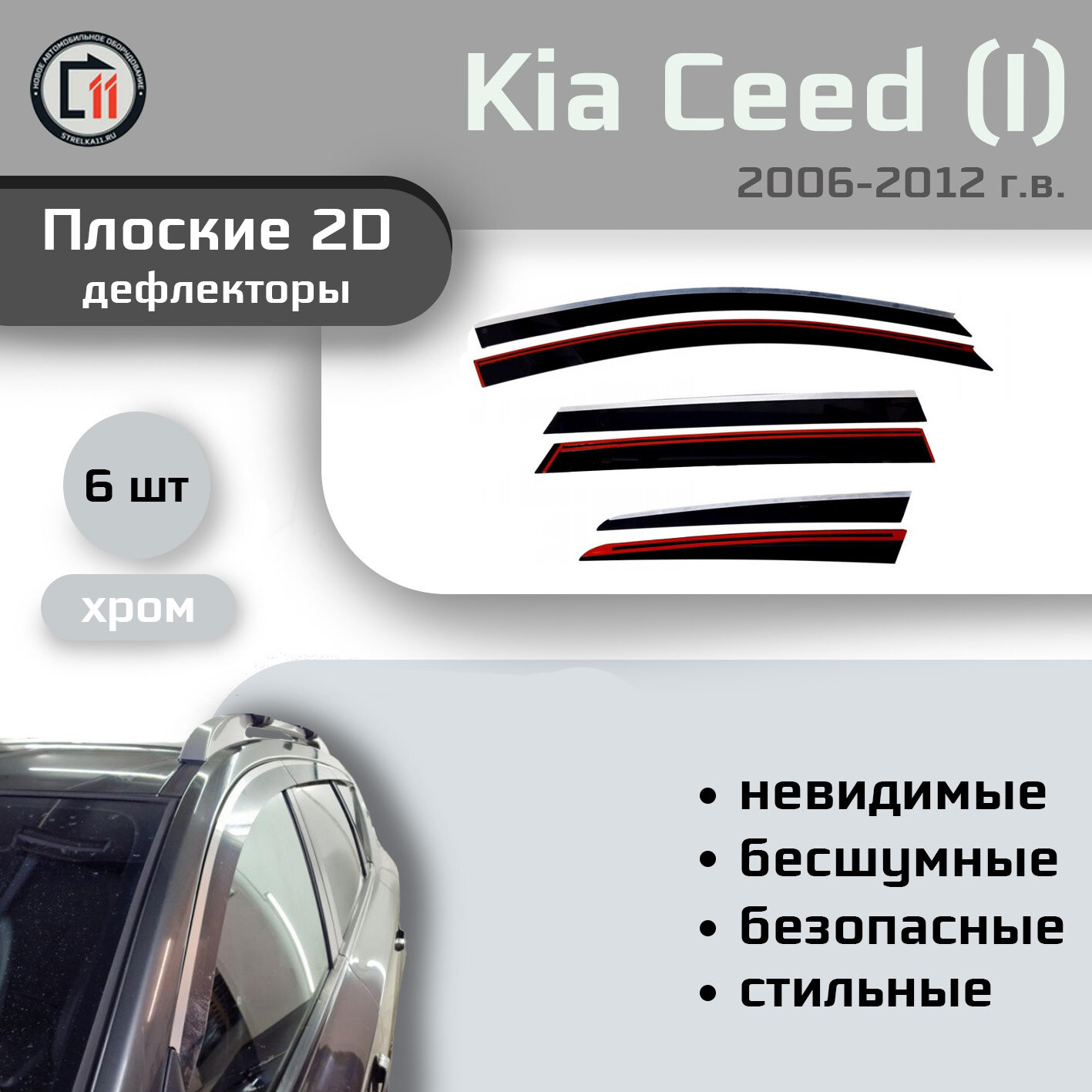 Дефлекторы 2D для KIA CEED (Универсал) 2006-2012 (I+I рестайлинг), 6шт, под наклоном, с хромом