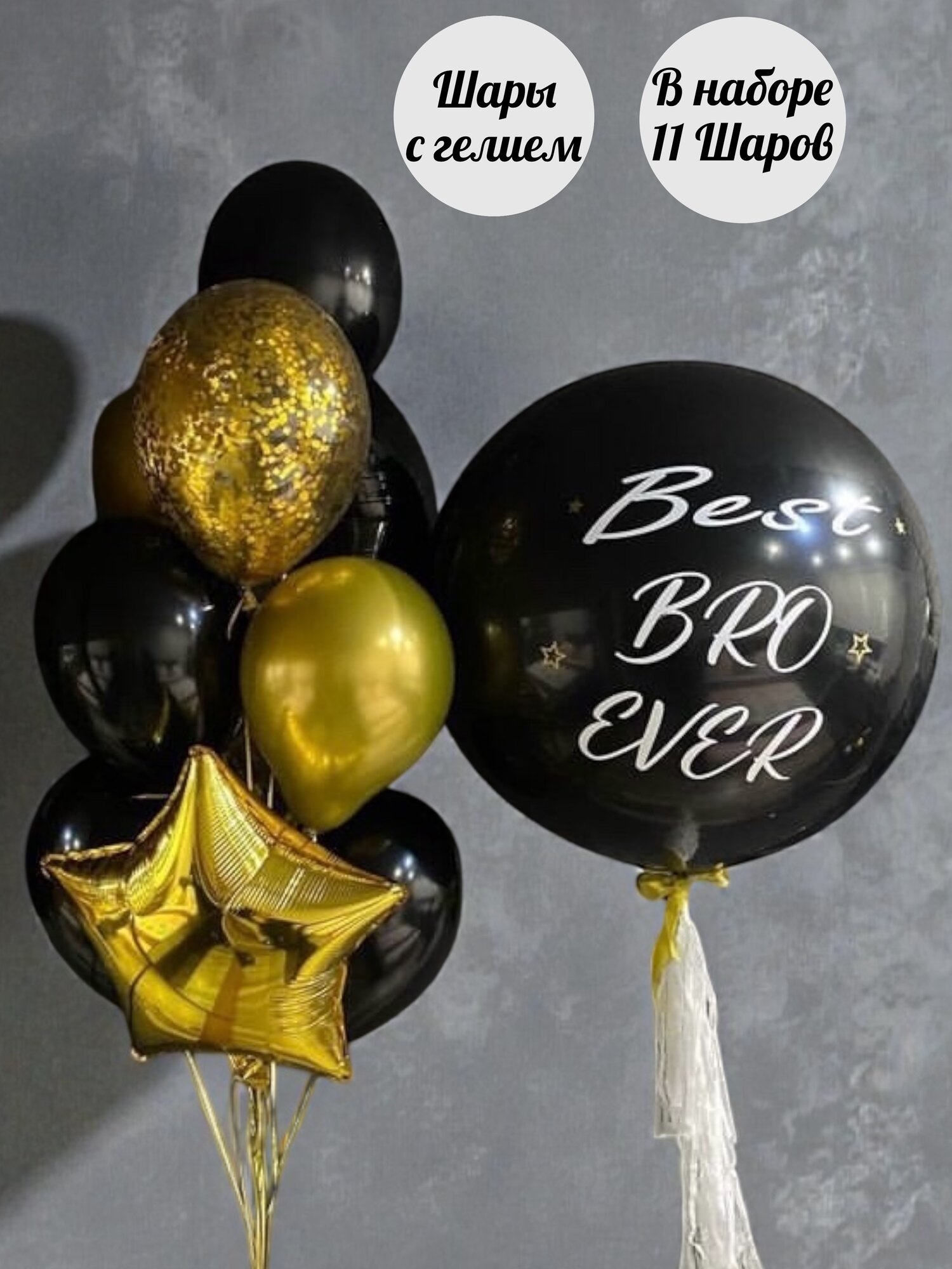 Шары с гелием , набор шаров для мужчины, друга, мужа, мальчика, сына, на День Рождение, на 23 февраля "Лучший"