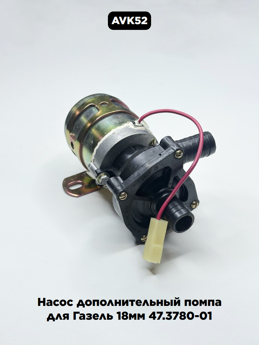 Насос дополнительный помпа для Газель 18мм