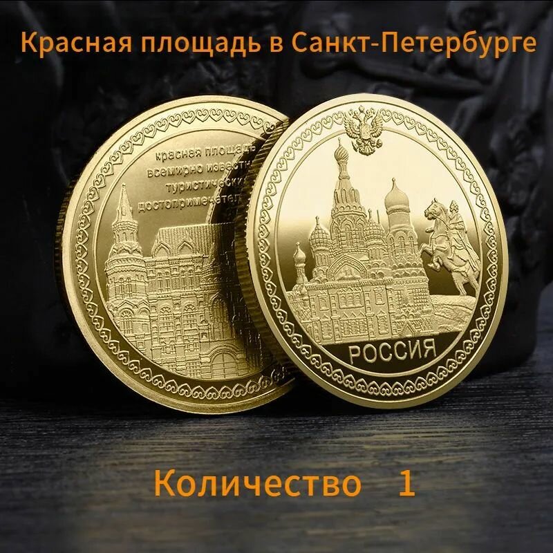 Памятная монета/Красная площадь в Санкт-Петербурге/1 шт
