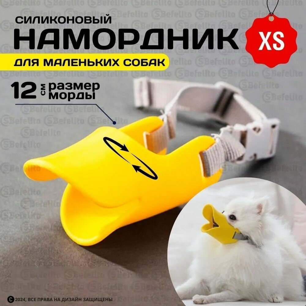 Намордник для собак "Уточка" (размер ХS/ обхват морды 12см/ головы 27см)