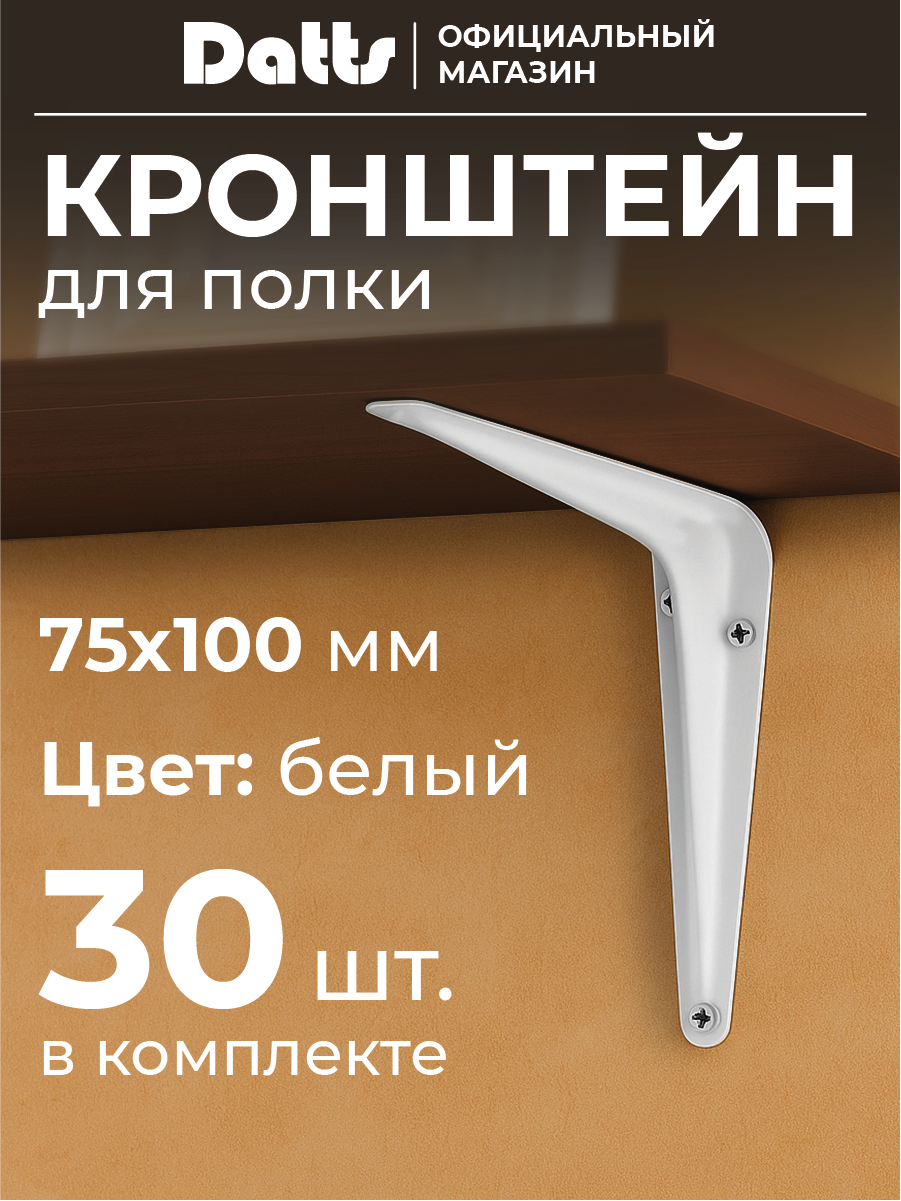 Кронштейн угловой Datts, оцинкованный, белый, 7,5x10см, комплект 30шт