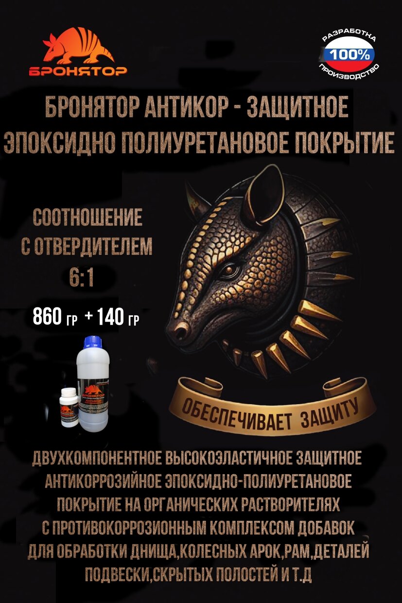 Антикор Бронятор - защитное эпоксидно-полиуретановое покрытие 6:1, 1кг/комплект