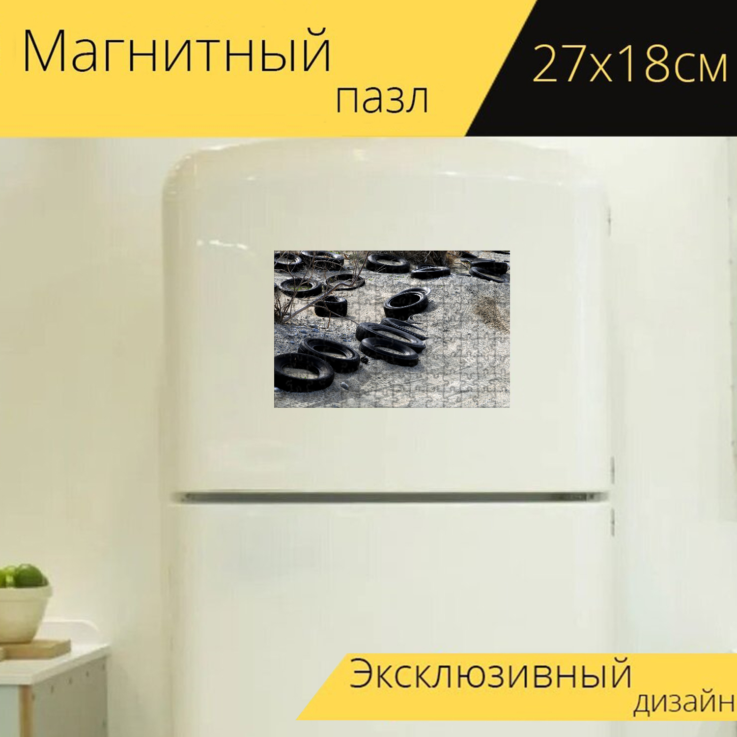 Магнитный пазл "Черные шины в белый песок несколько черных шины в белый песок пустыни шины черный песок пустыня белый экология мусор отходы утилизация переработка" на холодильник 27 x 18 см.