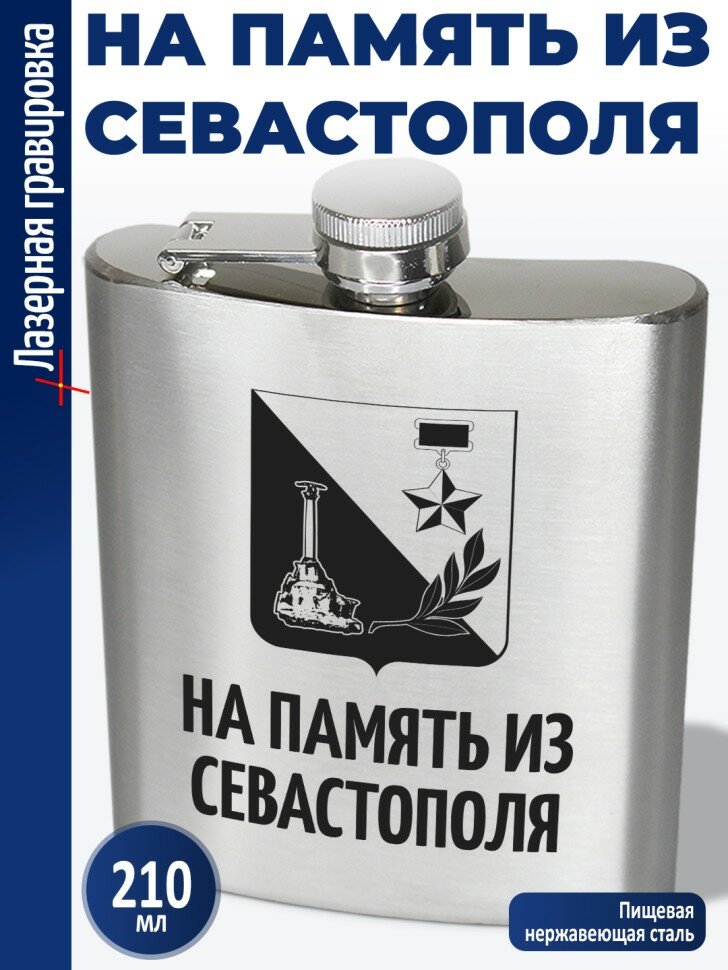 Фляжка "На память из Севастополя"