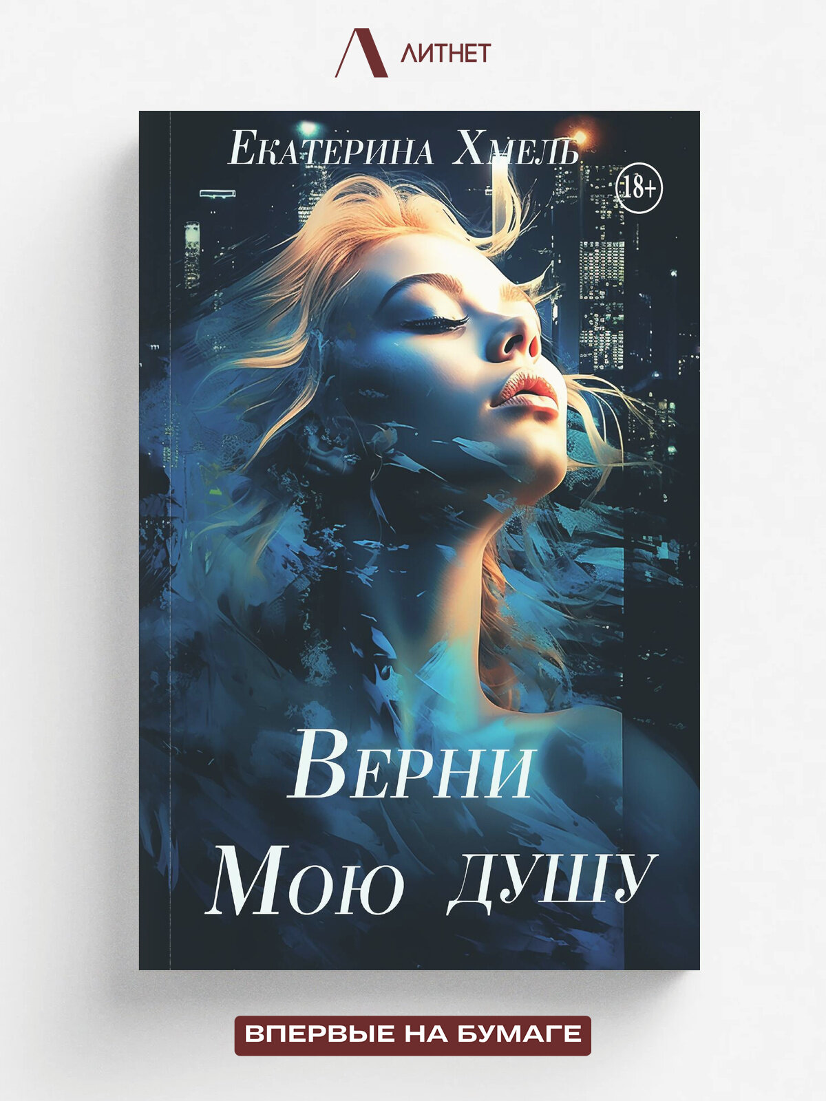 Верни мою душу