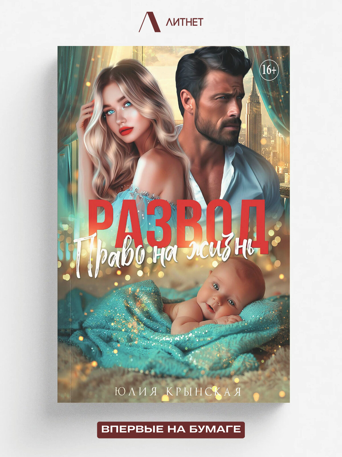 Развод. Право на жизнь