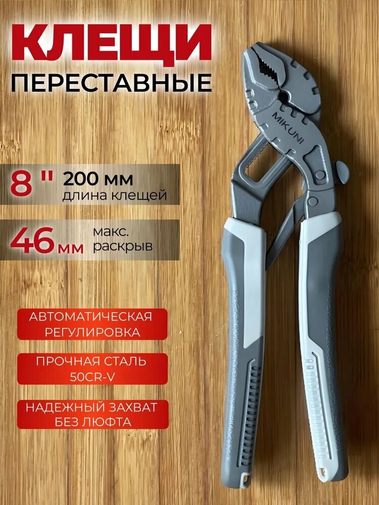 Клещи переставные автоматическая регулировка 200мм. Универсальный гаечный ключ.