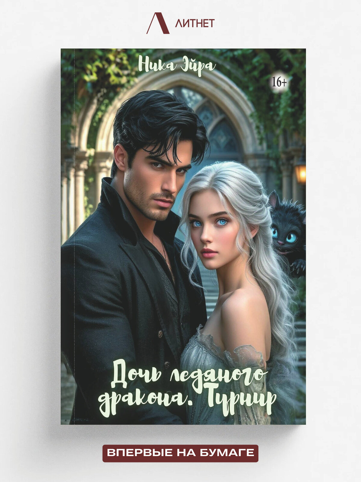 Дочь Ледяного Дракона. Турнир