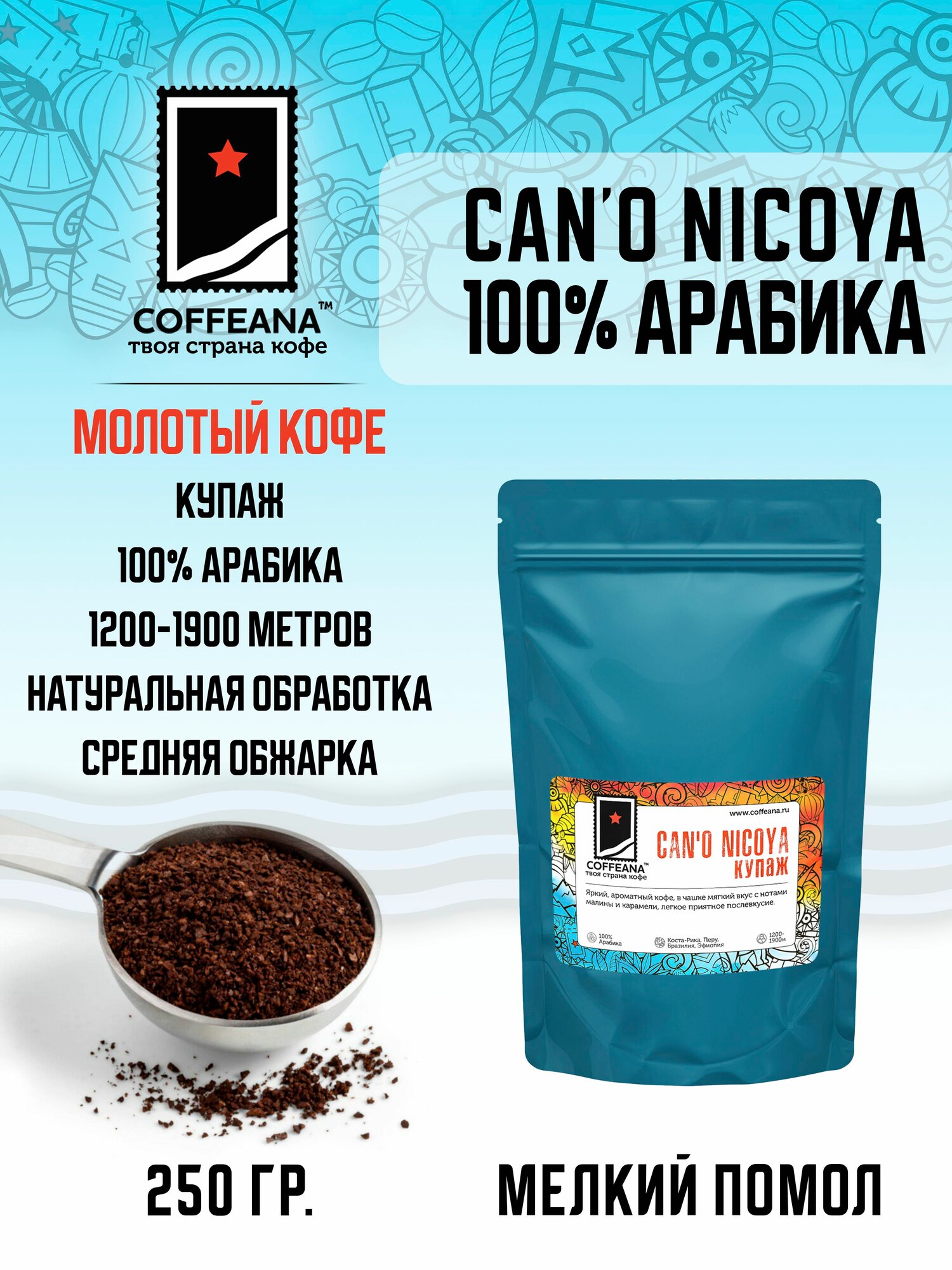 Свежеобжаренный кофе молотый COFFEANA Каньо Никоя Can'o Nicoya (авторский купаж) - мелкий, тонкий помол (чашка, турка) 250 г