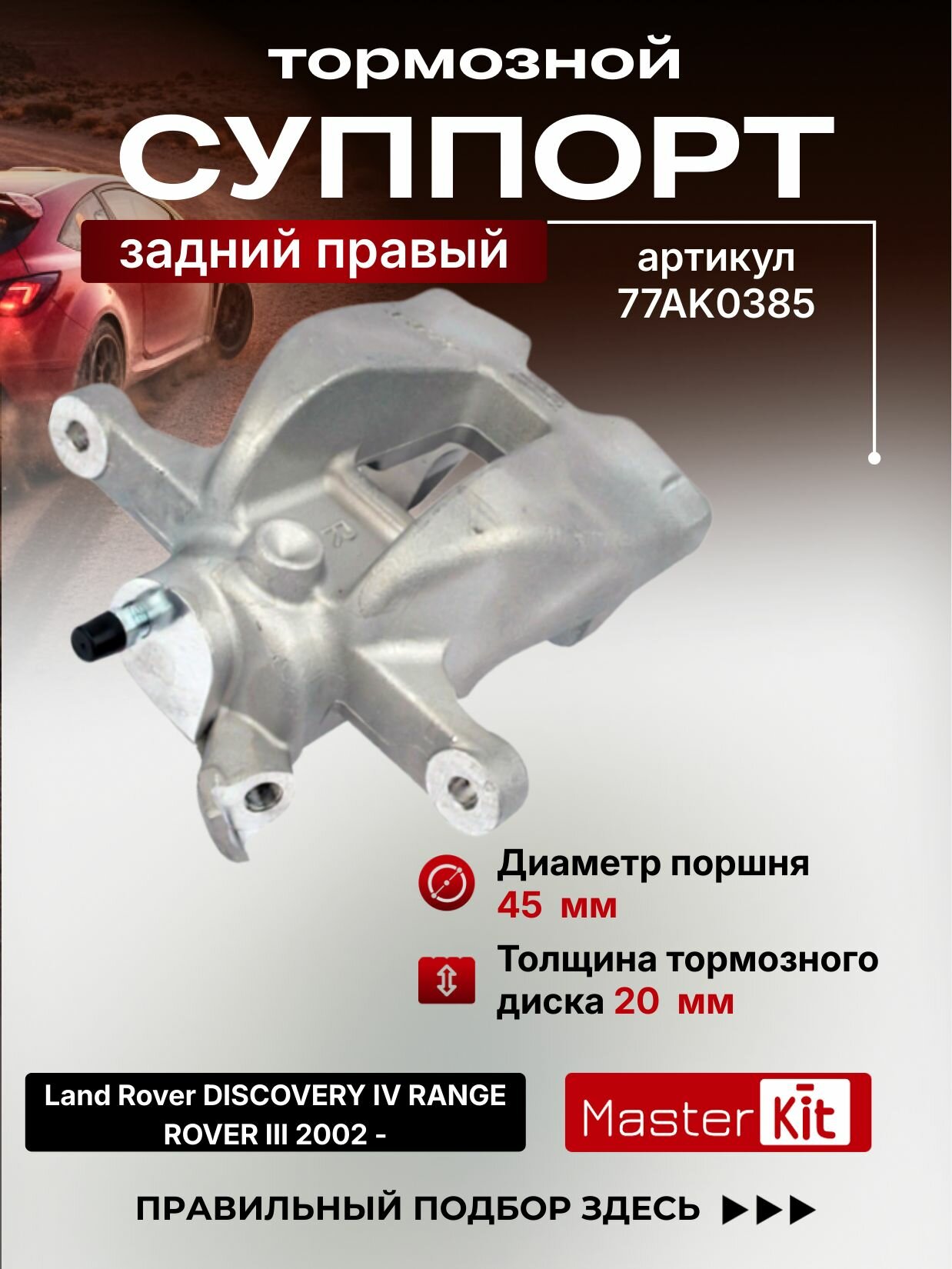 Тормозной суппорт задний правый Land Rover DISCOVERY IV RANGE ROVER III 2002 -, D поршня 45 мм, под диск 20 мм - MasterKit 77AK0385