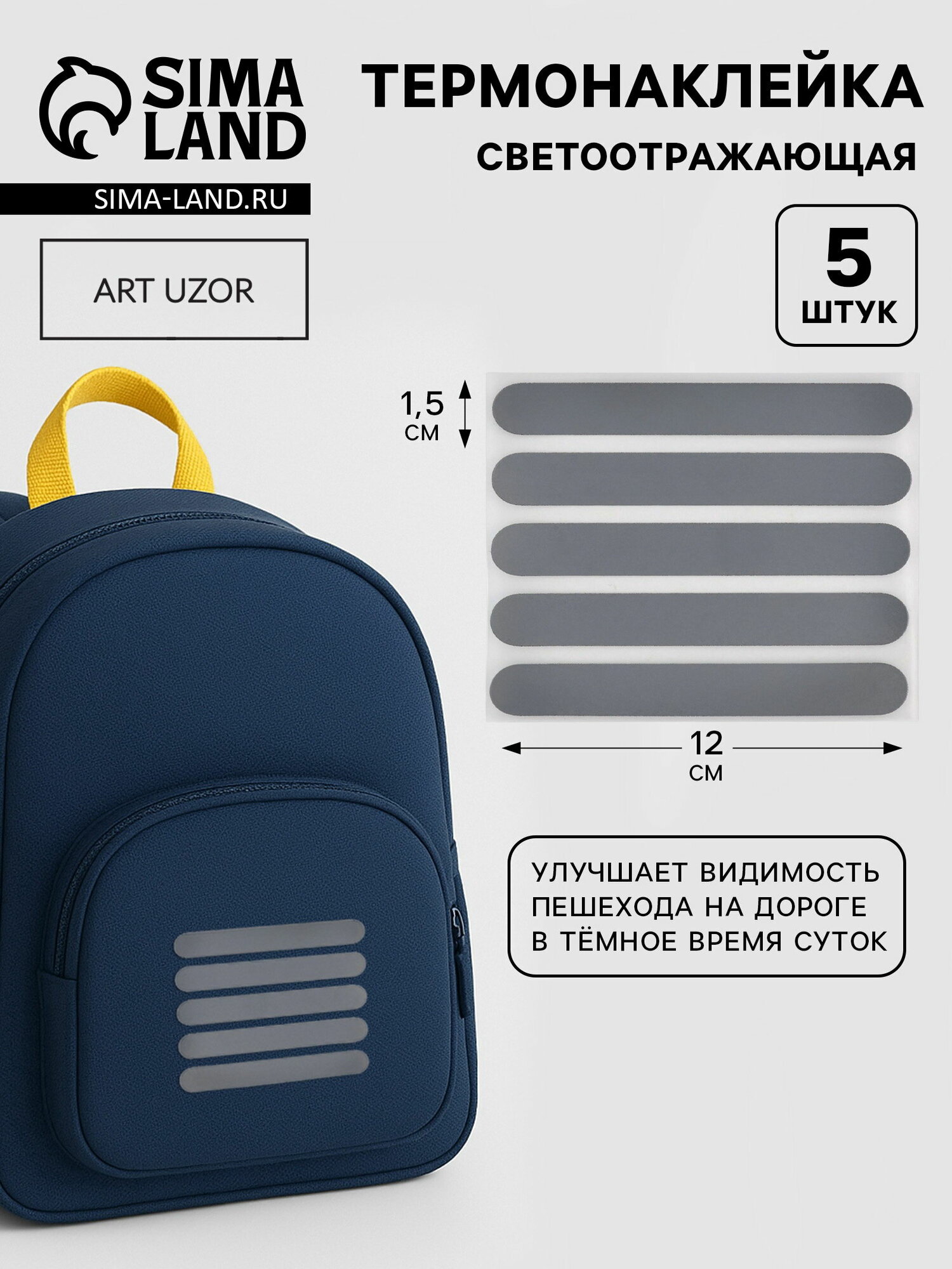 Светоотражающая термонаклейка "Полосы", 12x1.5 см, 5 шт. на листе, серая, 8 шт.