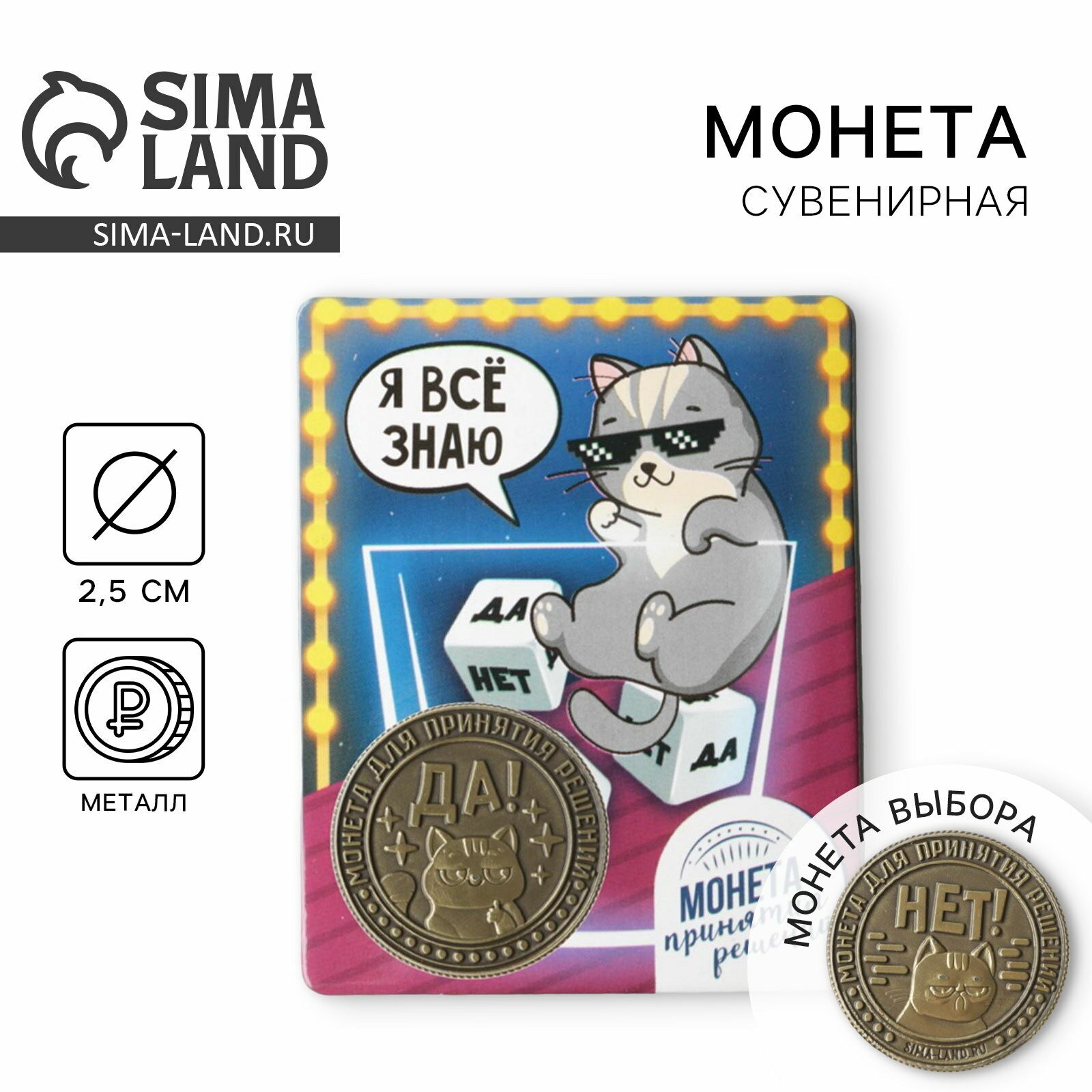 Монета выбора сувенир "Да - Нет", 2.5 см, тематика: монеты выбора