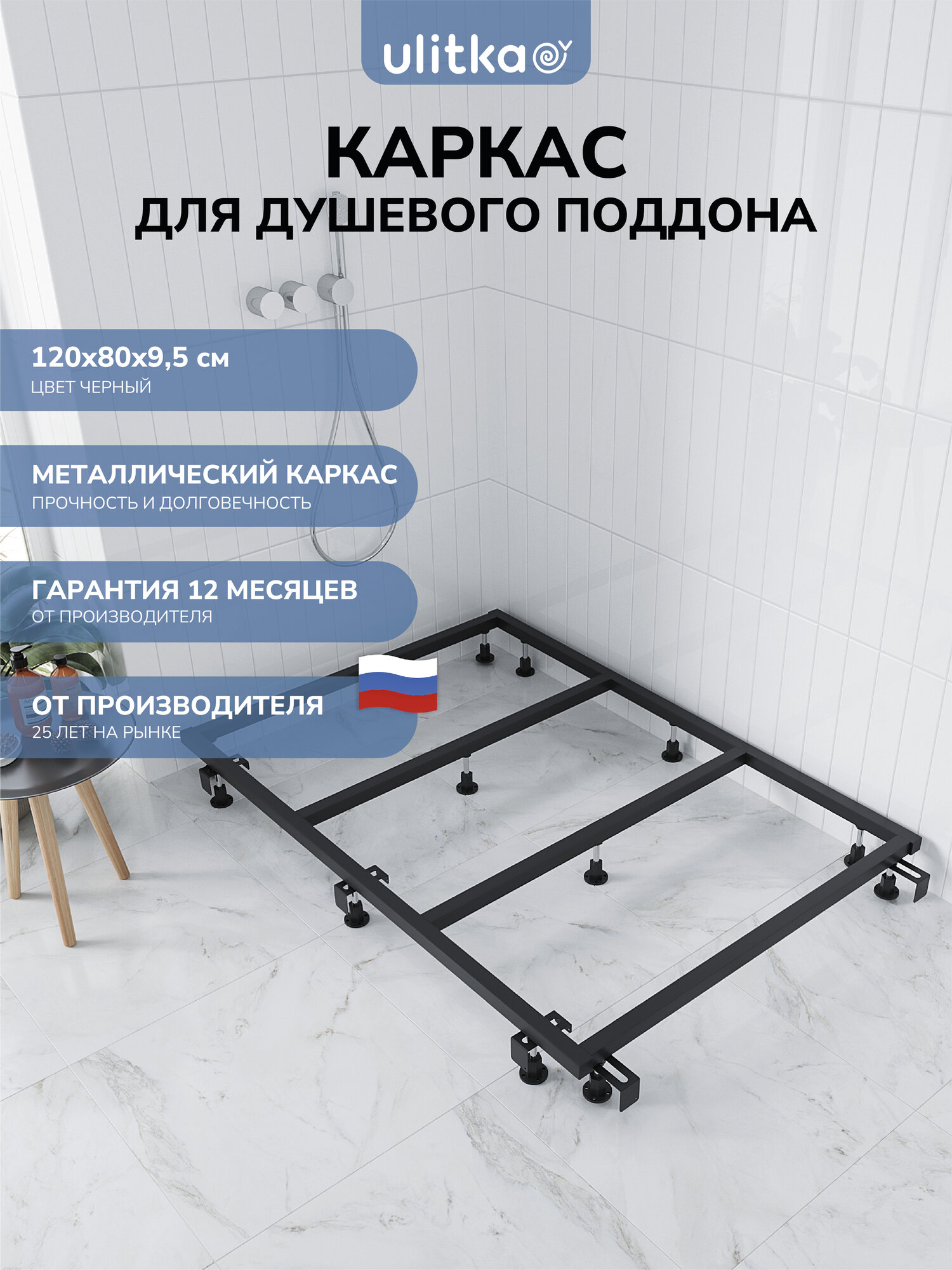 Каркас для душевого поддона 120х80 см, Ulitka