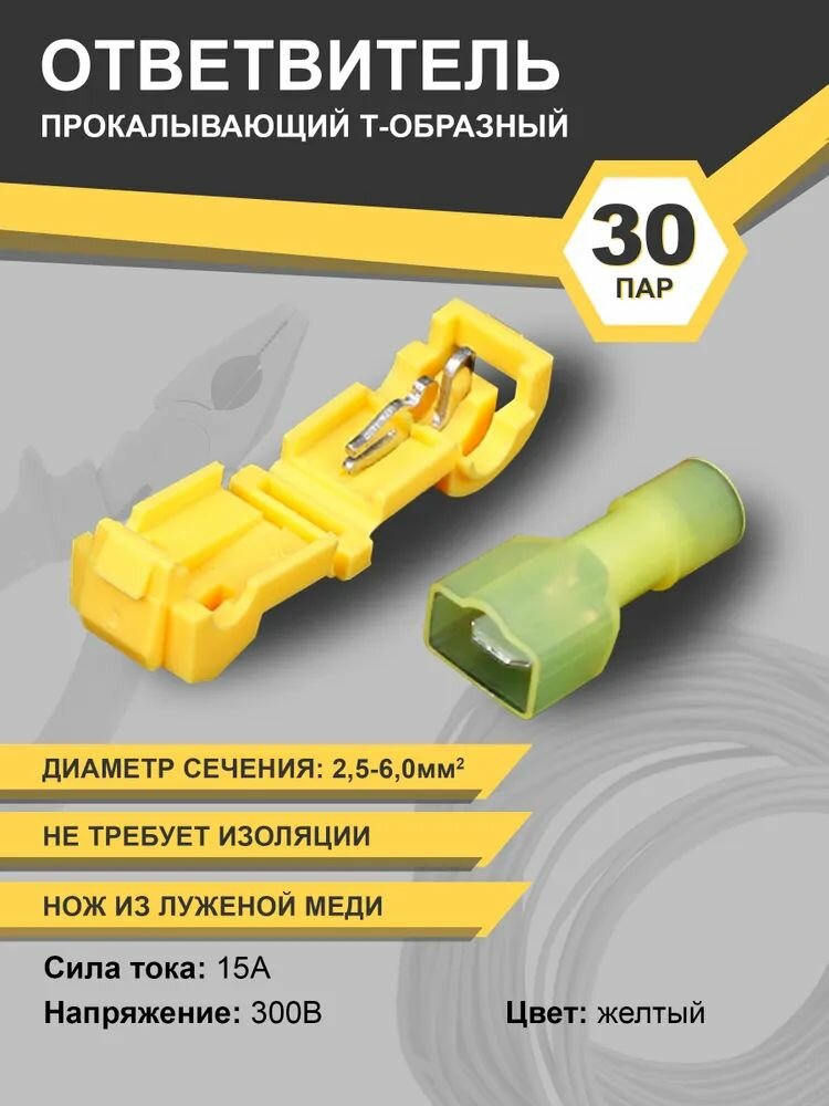 Ответвитель прокалывающий разъемный (Т-образный, скотчлок, соединитель проводов, клемма) упаковка 30 шт. Желтый