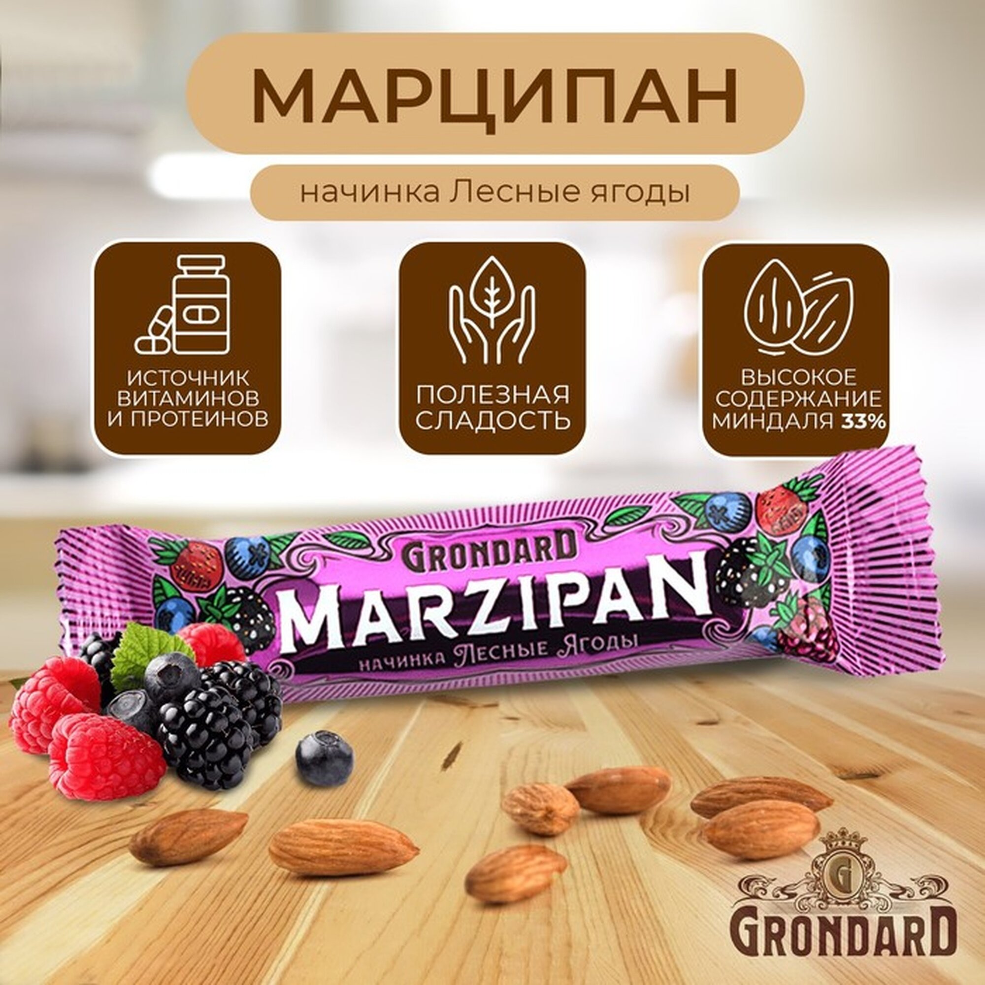 Батончик Grondard "Лесные ягоды", марципан, в глазури, 50 грамм