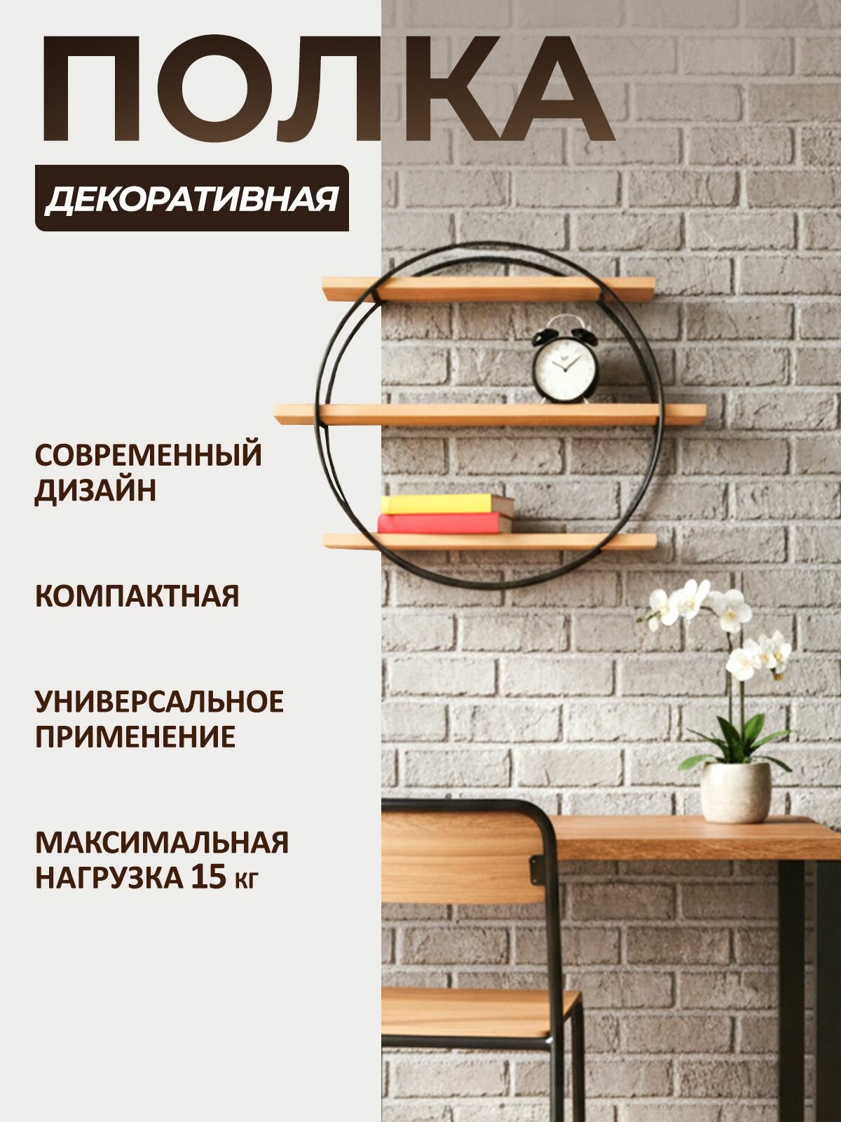 OKIRO / Полка настенная навесная круглая S 80043