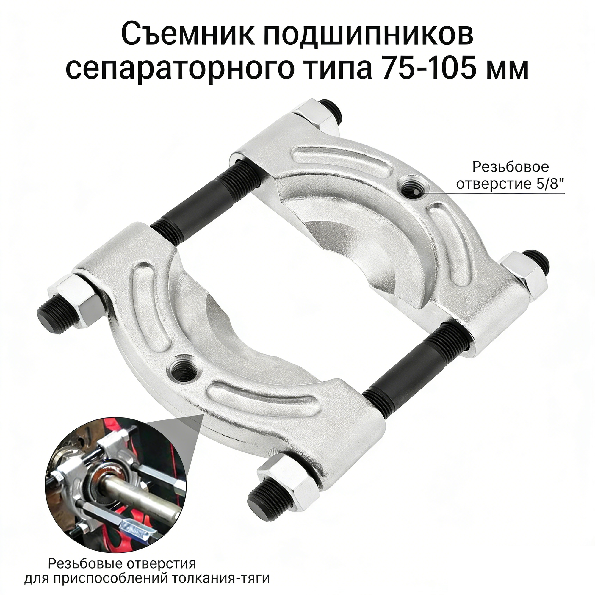Съемник подшипников, сепараторный тип, 75-105 мм, термообработанная сталь