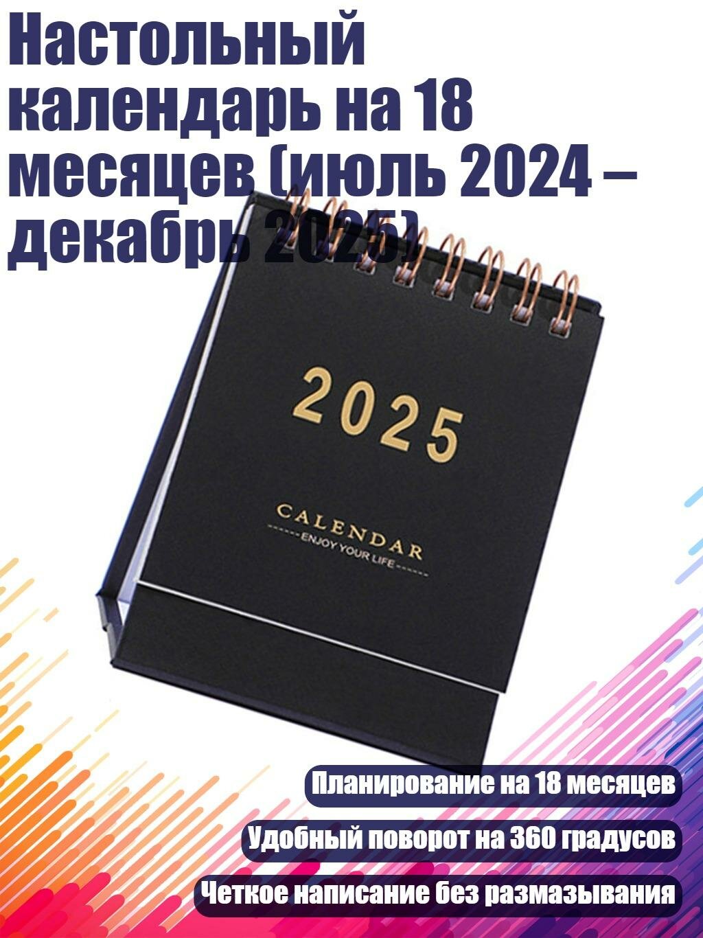 Настольный календарь на 18 месяцев (июль 2024 – декабрь 2025), Черный