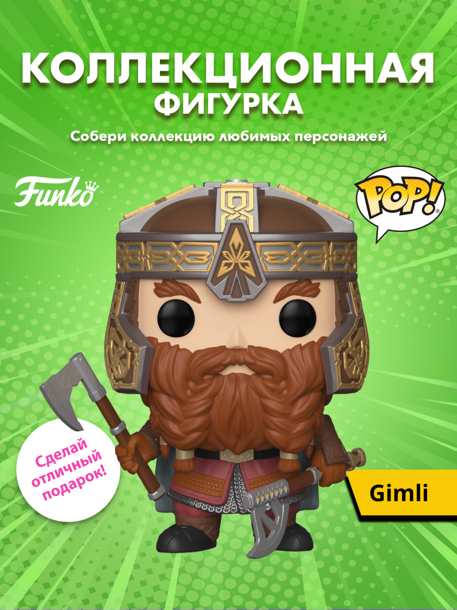 Фигурка Funko POP! Movies LOTR/Hobbit S4 Gimli (629) 33248 винил