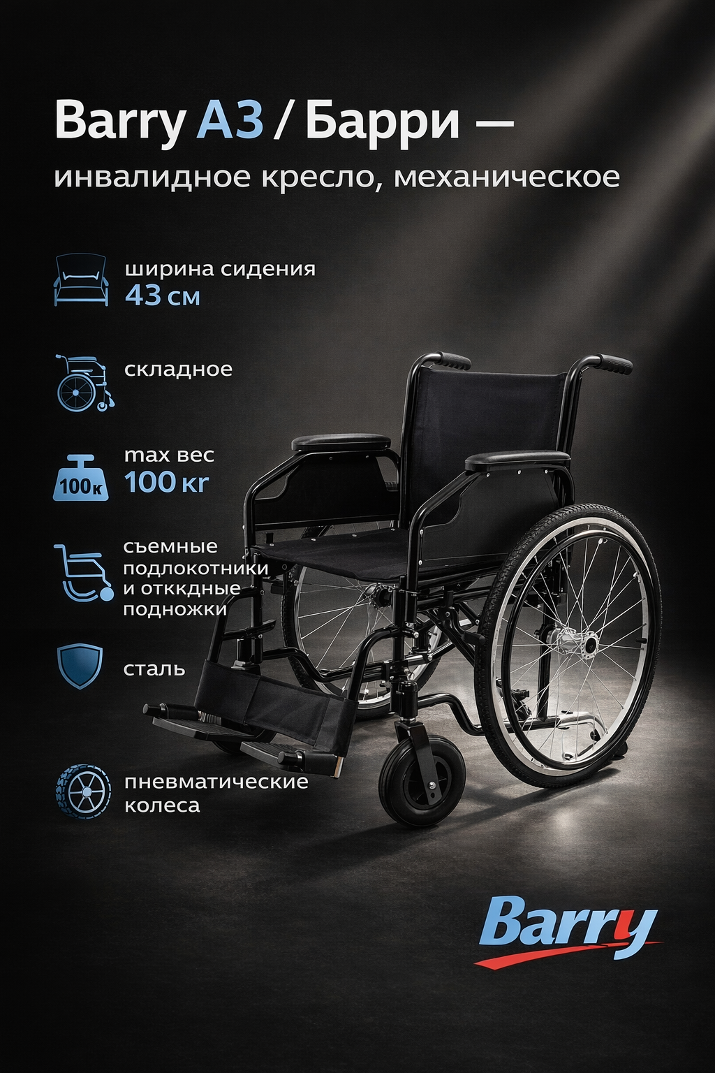 Barry A3 / Барри - инвалидное кресло, механическое, с принадлежностями, ширина сиденья 43 см
