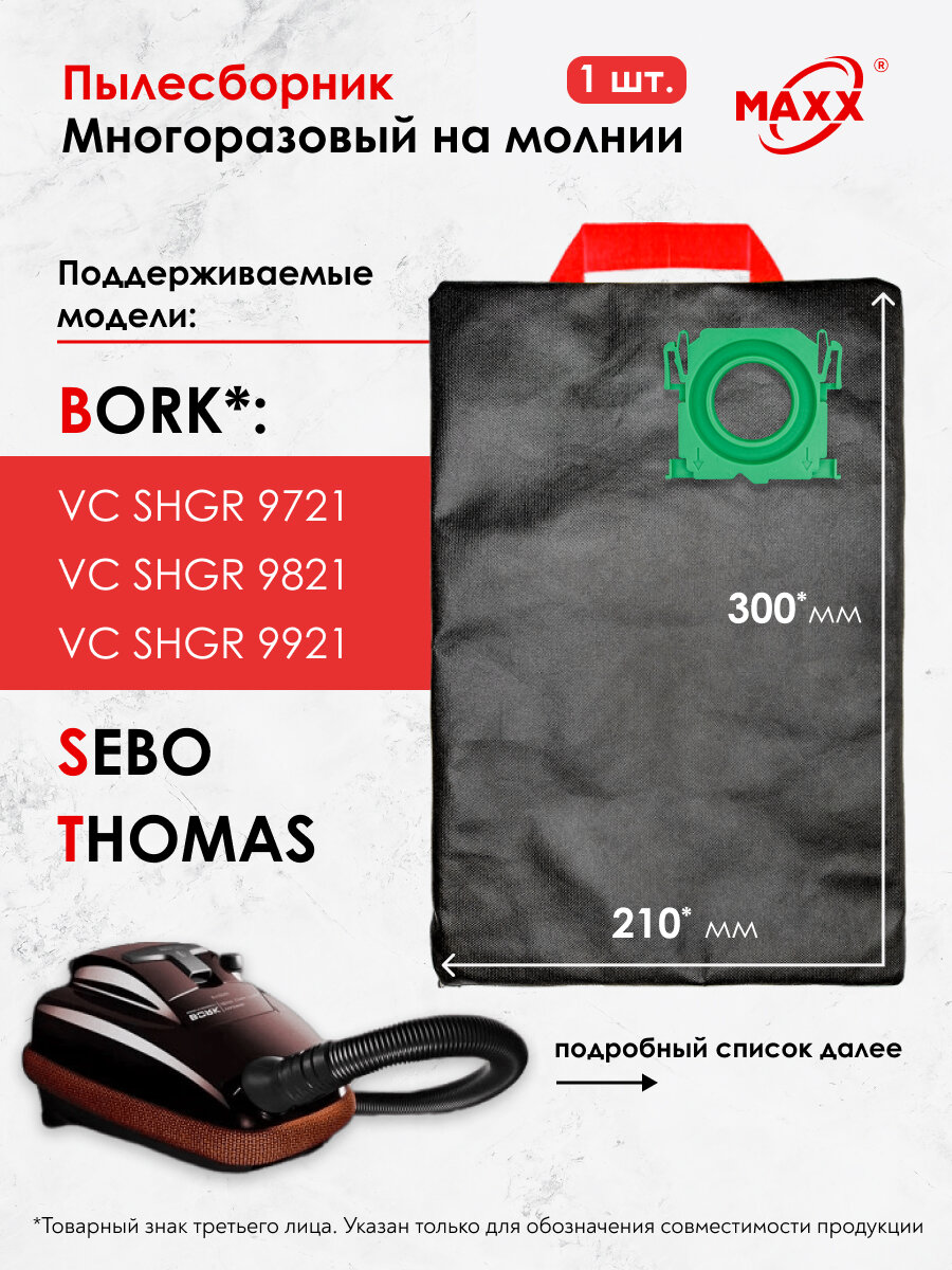 Мешок для пылесоса BORK VC SHGR 9721 9821 9921, SEBO K1, K2, K3, Thomas Airtec KC, Thomas AIRTEC 785-027