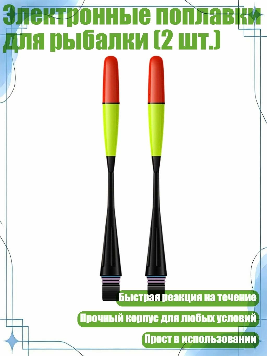 Электронные поплавки для рыбалки (2 шт.), Плавающий цвет хвоста - Два глаза
