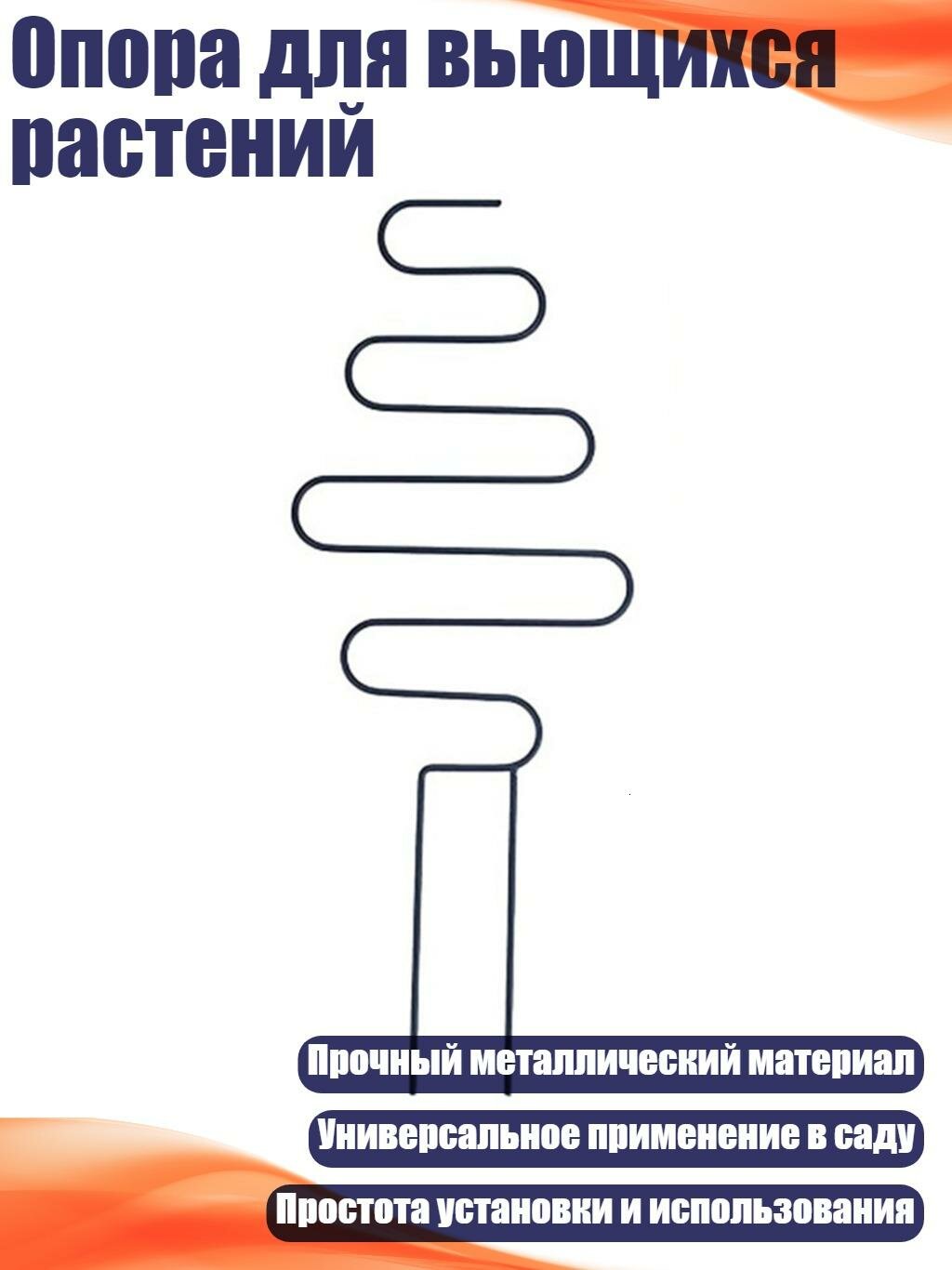 Опора для вьющихся растений, Изгиб