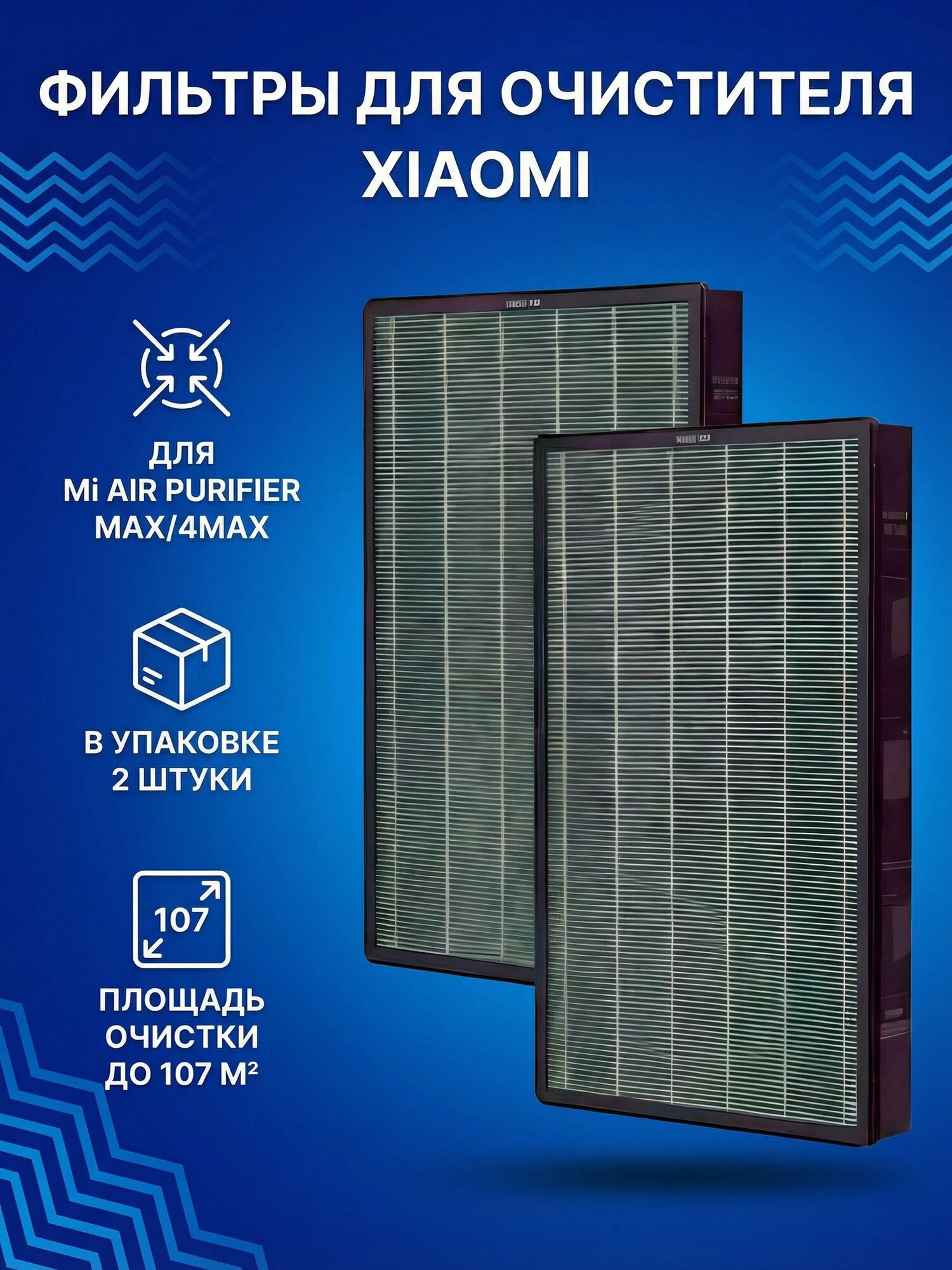 Фильтр для очистителя воздуха Xiaomi Mi Air Purifier Max/4Max, 2шт, BE2401CCN