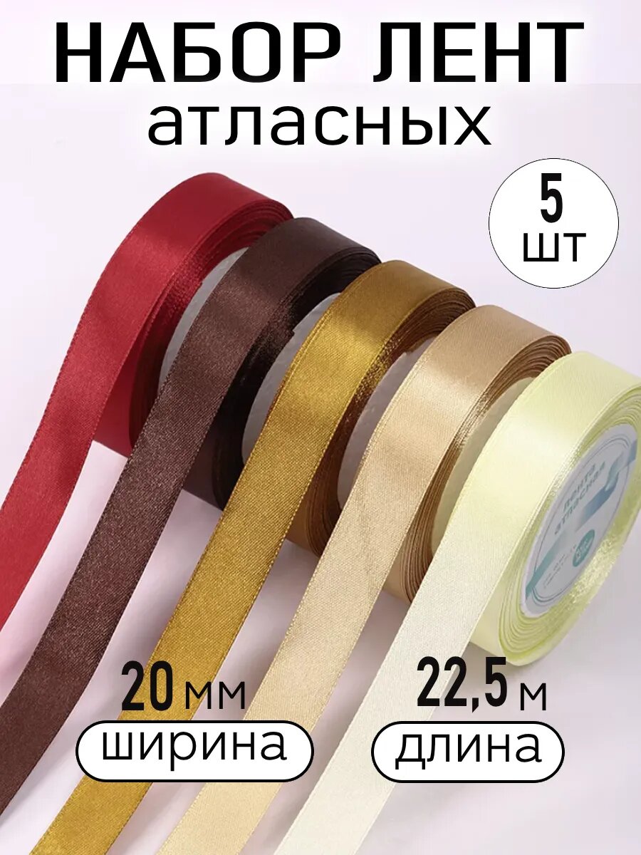 Набор атласных лент 20 мм 22,5 м, ассорти цветов