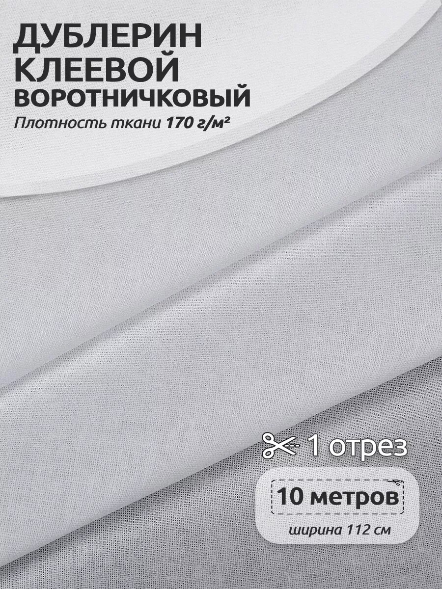 Дублерин клеевой воротничковый белый 170 г/м 10 метров