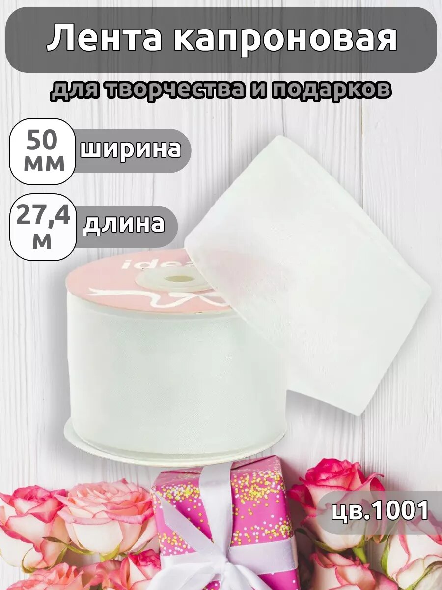 Лента капроновая 5 см уп.27,4 м для рукоделия