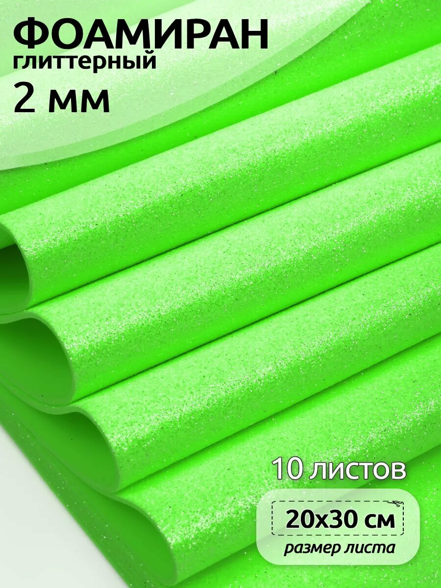 Фоамиран глиттерный 2 мм