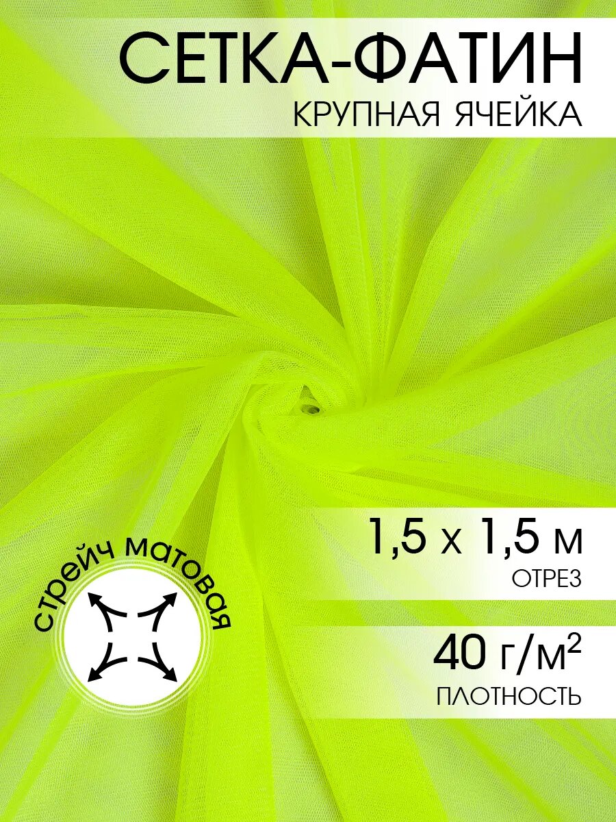 Сетка фатиновая стрейч матовая 1,5м